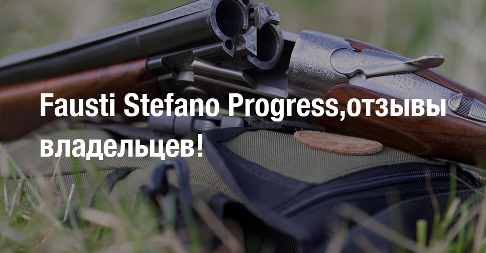 Fausti Stefano Progress,отзывы владельцев! | Форум охотников