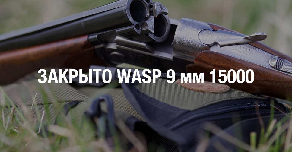 WASP 9 мм 15000 | Форум охотников
