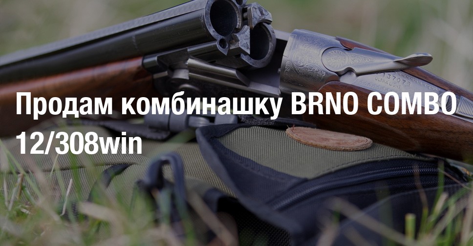 Продам комбинашку BRNO COMBO 12/308win | Форум охотников