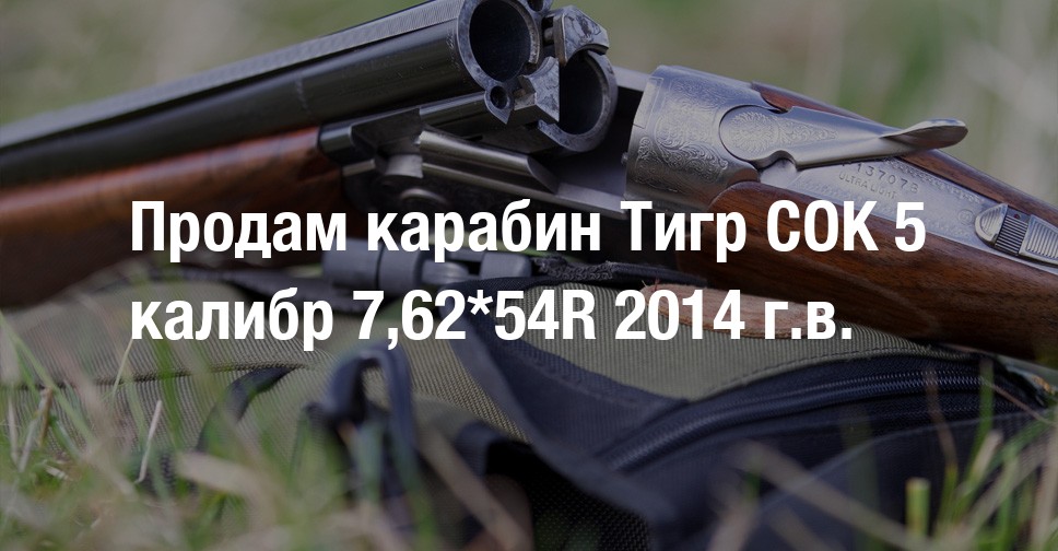 Продам карабин Тигр СОК 5 калибр 7,62*54R 2014 г.в. | Форум охотников