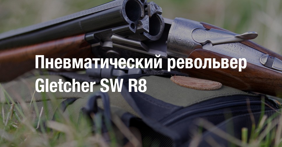 Пневматический револьвер Gletcher SW R8 | Форум охотников