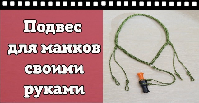 Подвес для манка из паракорда. Как сделать подвес своими руками всего ...