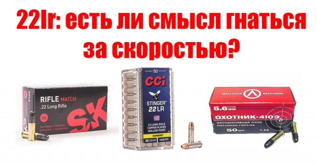 22lr: есть ли смысл гнаться за скоростью? / Сибирский охотник