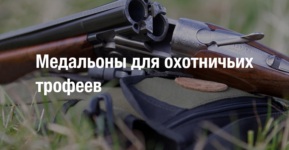 Медальоны для охотничьих трофеев / Сибирский охотник