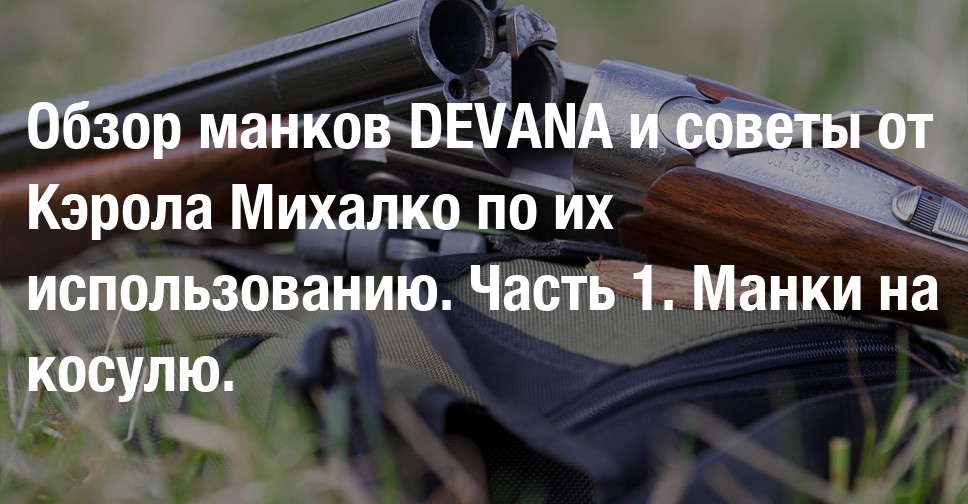 Обзор манков DEVANA и советы от Кэрола Михалко по их использованию ...